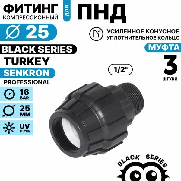 Муфта SENKRON фитинг ПНД 25 х 1/2" нар. резьба. Комплект 3 штуки