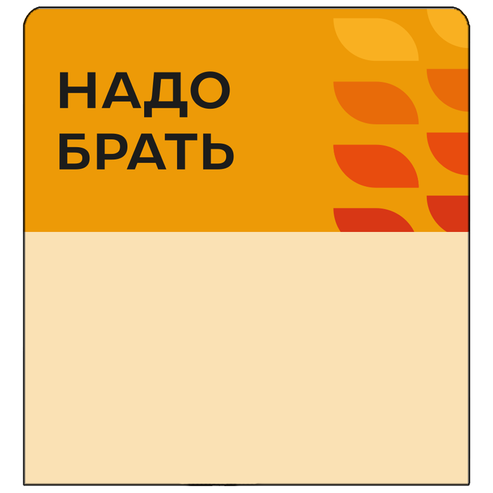 Шелфстоппер (шелфтокер) stpos LEAF из ПЭТ 0,3мм, 70х75 мм "Надо брать", оранжевый тон
