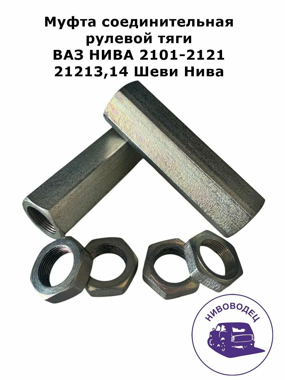Муфта соединительная рулевой тяги (короткая) ВАЗ нива 2101-2121 21213,14 Шеви Нива "Нивоводец"