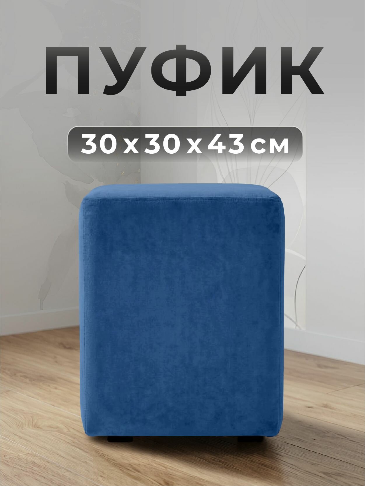 Пуф квадратный Фокус в прихожую 30х30х43 см Синий