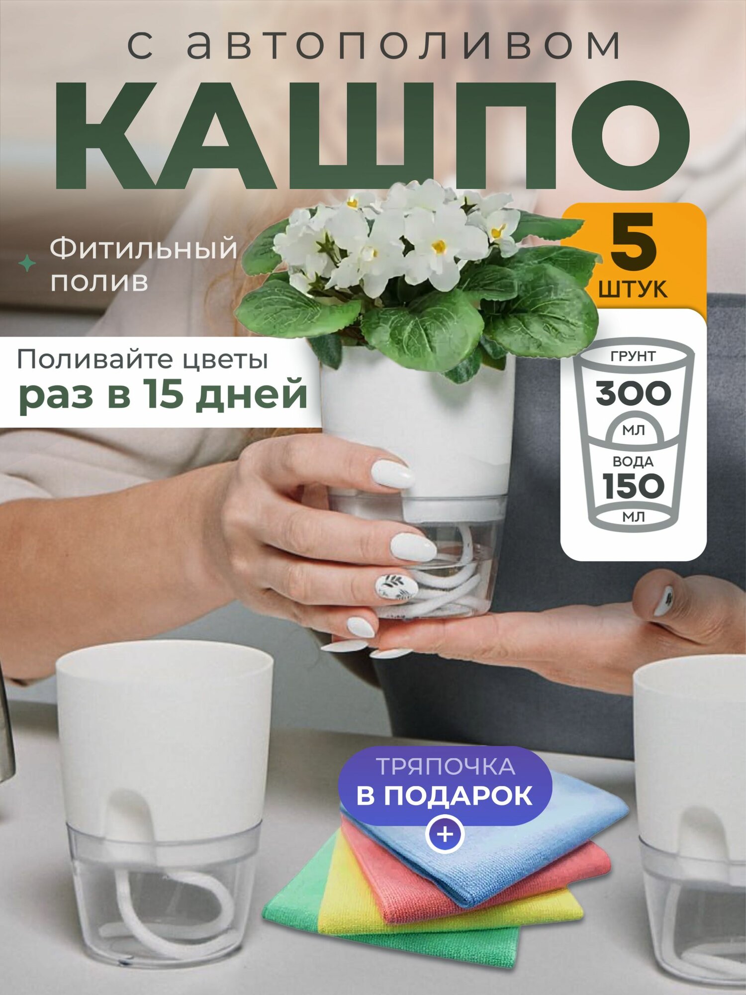 Кашпо с автополивом, для цветов, комплект 5 штук, размер 11,5х8х7, объем 300 мл