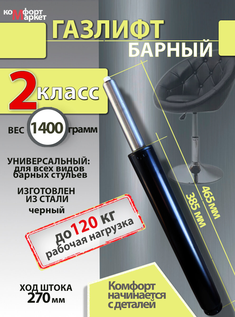 Газлифт для барного стула и кресла мебельный, черный, типоразмер 260, супер высокий, 2 класс до 120 кг
