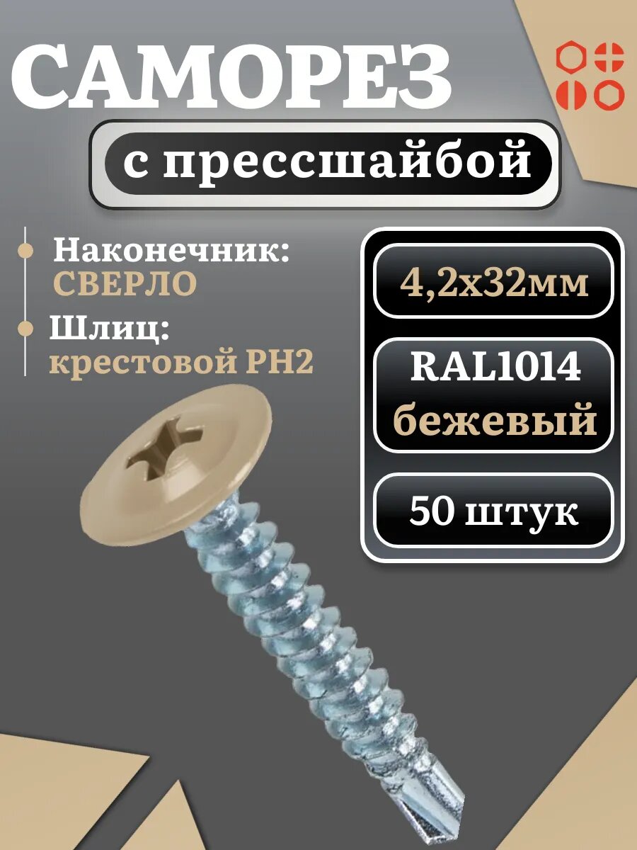 Саморез с прессшайбой сверло 4,2х32 RAL1014 бежевый, 50 шт