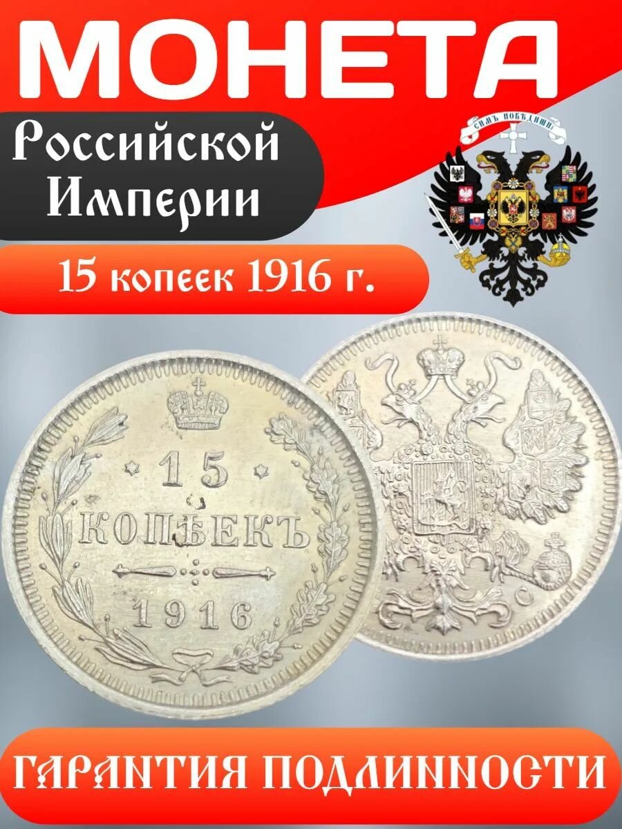 Царская монета 15 копеек 1916