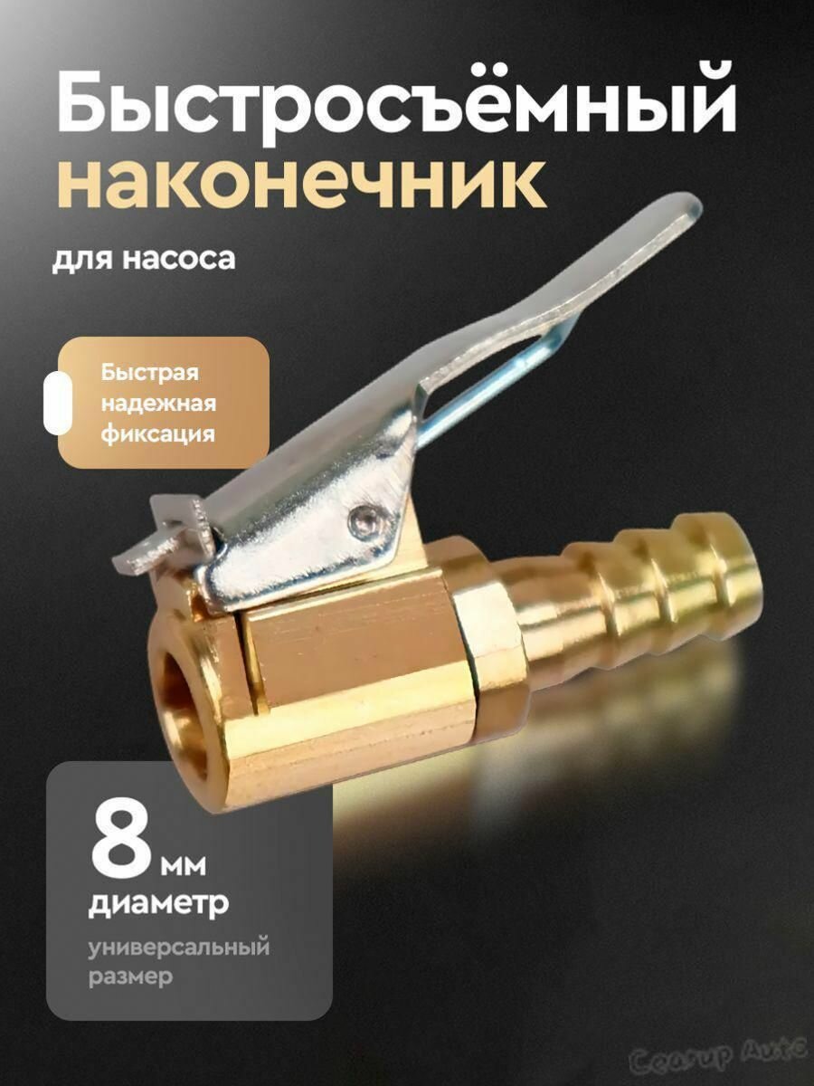 Быстросъёмный наконечник насоса 8 мм — для автомобильного насоса и компрессора, удобное соединение, для шлангов