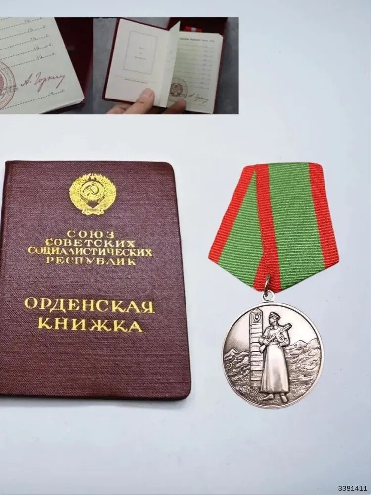 Медаль Почета Медаль "За охрану государственных границ"*1+ Сертификат*1