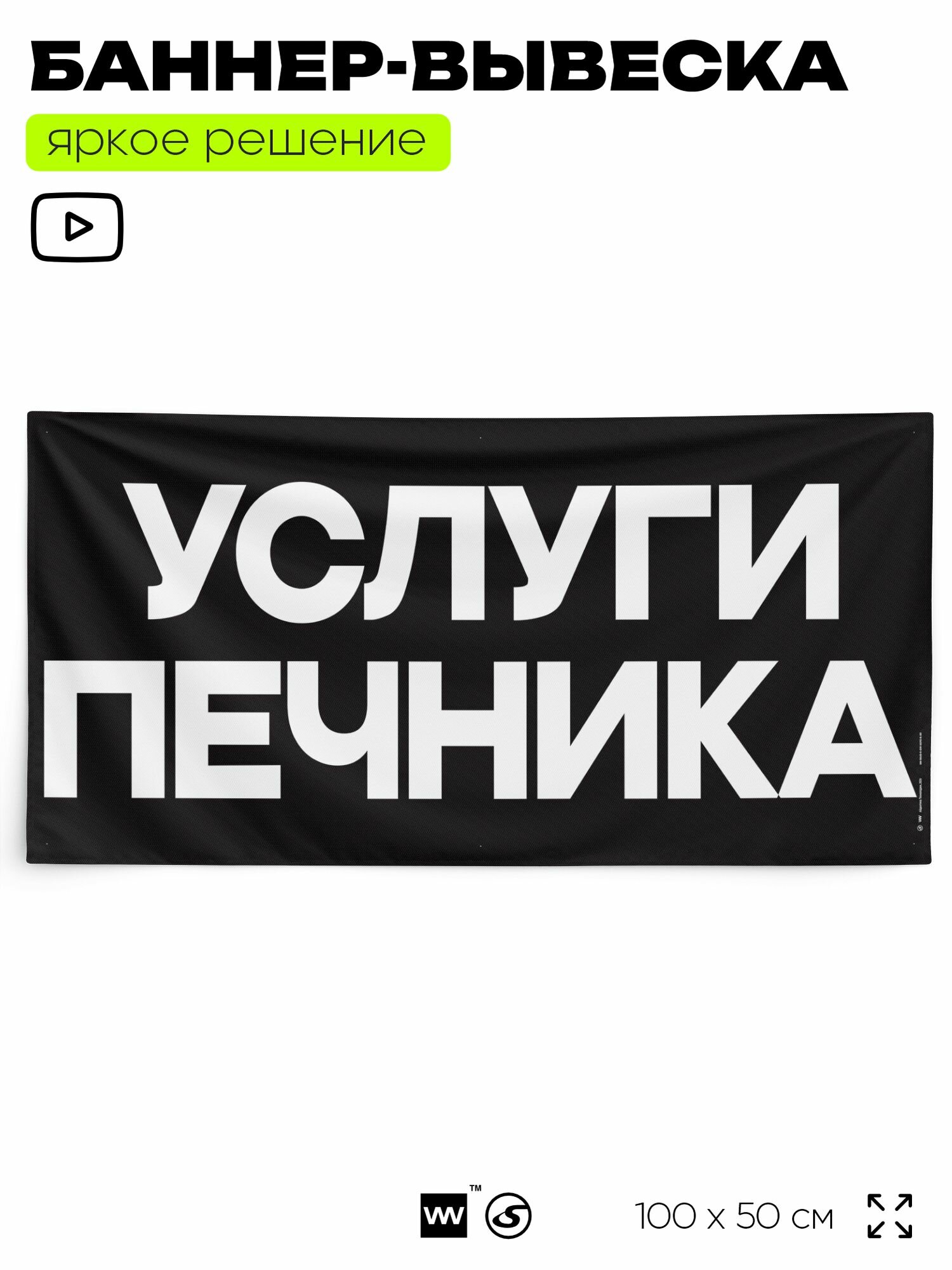 Рекламная вывеска баннер услуги печника, 100x50 см, для сервиса услуг, черный, Silver Plane x Айдентика Технолоджи