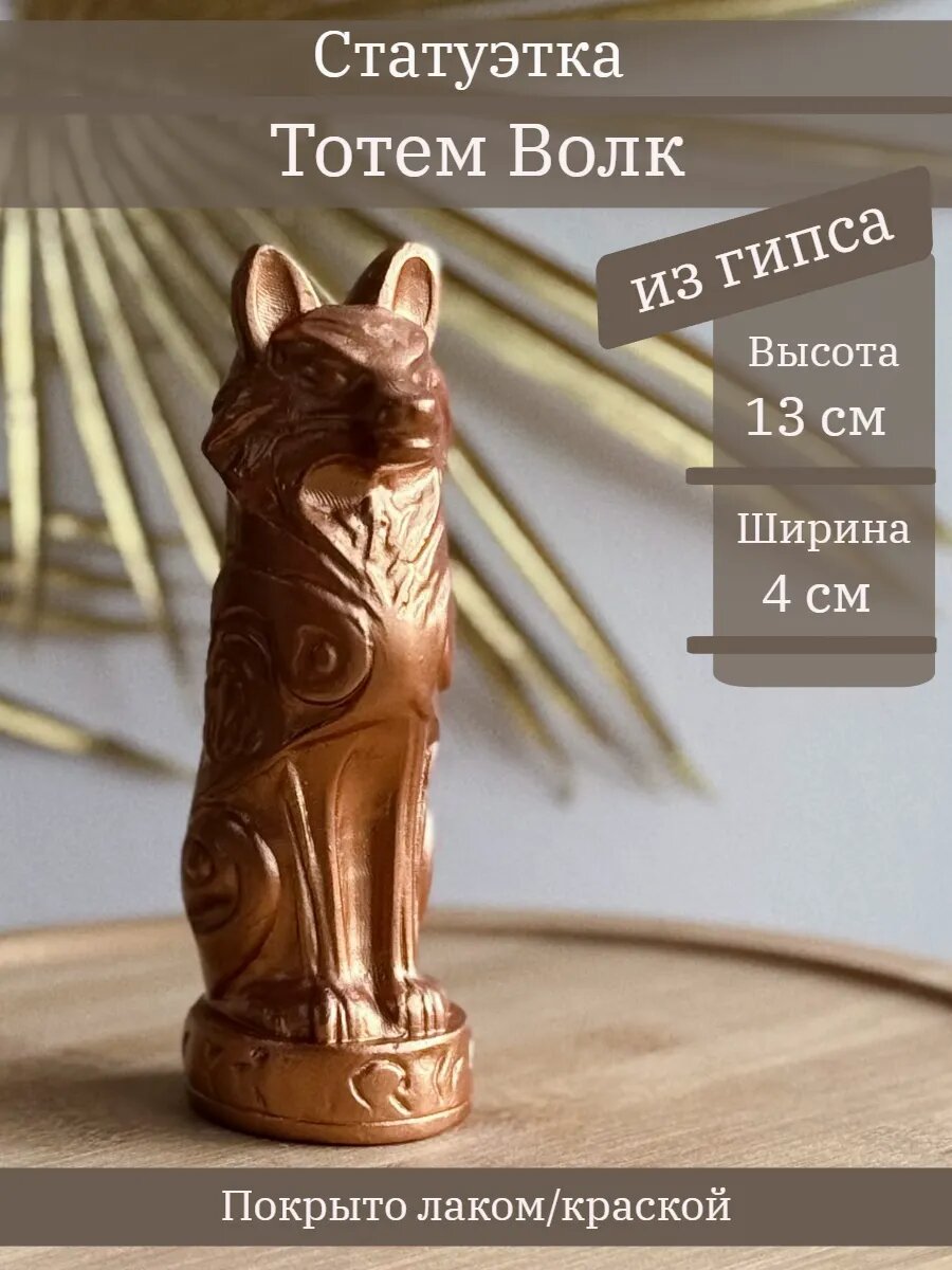 Статуэтка Тотем Волк, 13 см, из гипса, ручная работа, в цвете