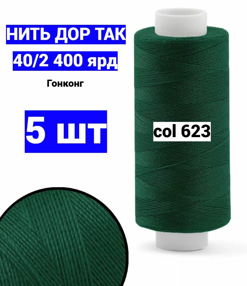 Нитки для шитья Dor Tak 40/2 темно-зеленый №623 (набор 5 шт) 400 ярд полиэстер
