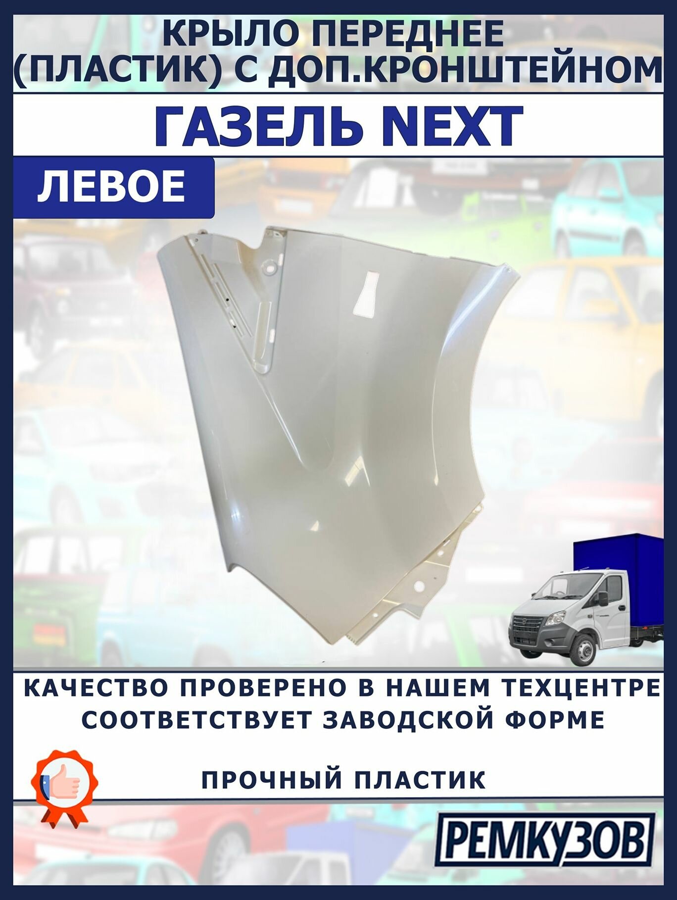 Крыло ГАЗель Next переднее левое (пластик) с доп. кронштейном