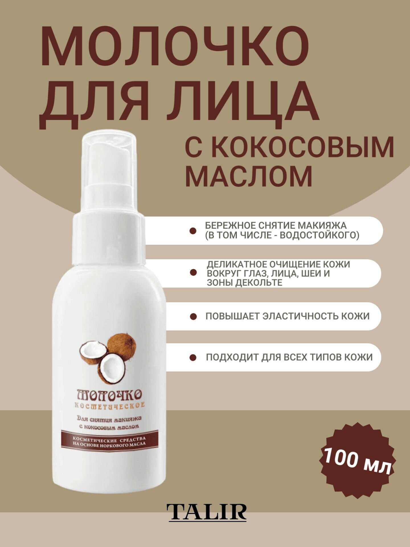 Молочко для снятия макияжа с кокосовым маслом, 100 мл