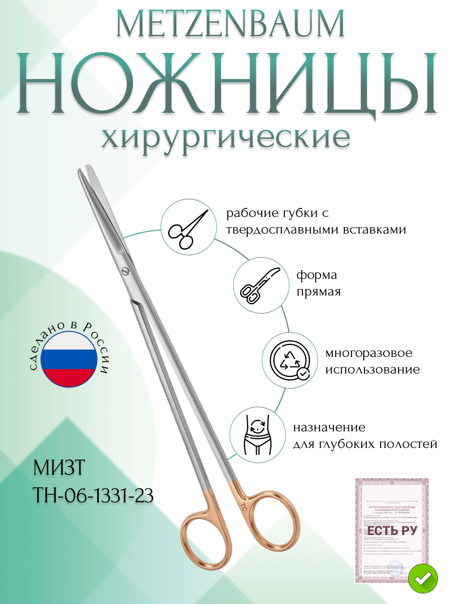 Ножницы METZENBAUM, для рассечения мягких тканей в глубоких полостях, прямые, с твердосплавными вставками, 230 мм (Н-133р), мизт
