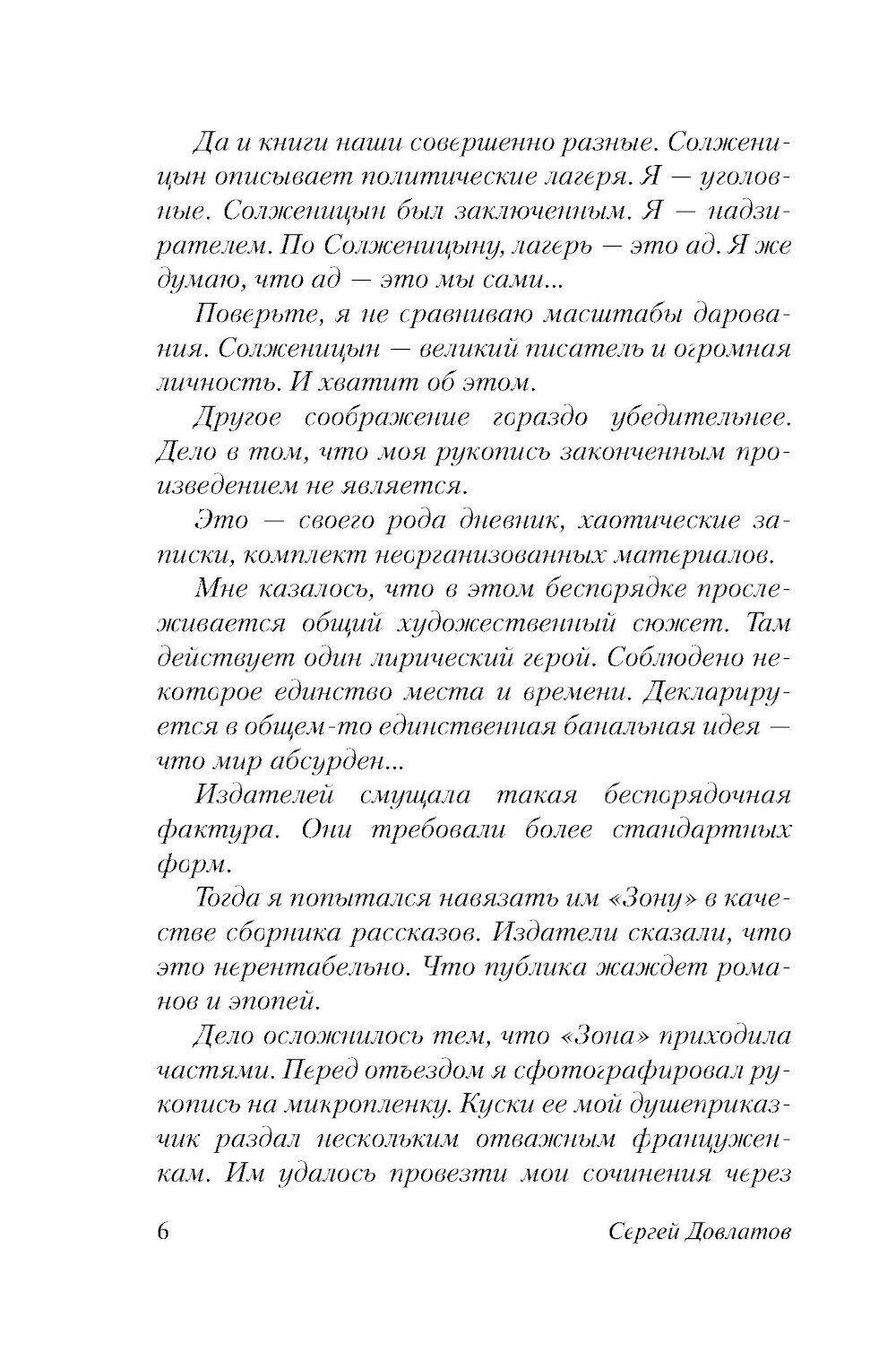 Зона. Довлатов С. Д. — фото 1