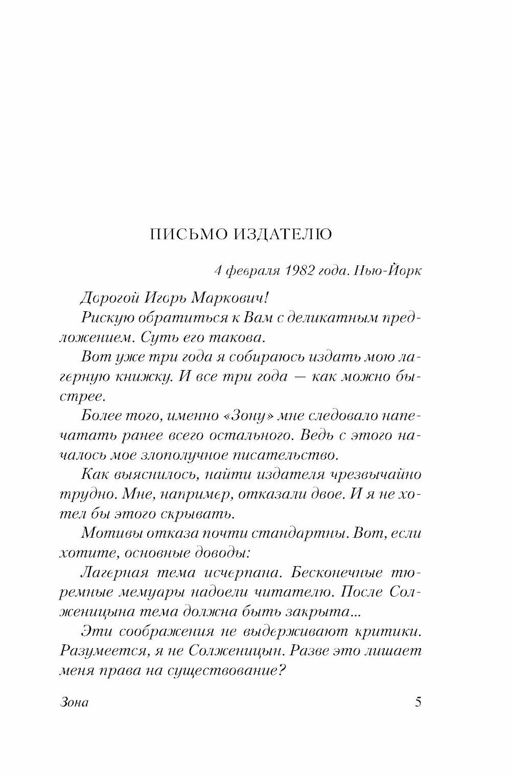 Зона. Довлатов С. Д. — фото 1