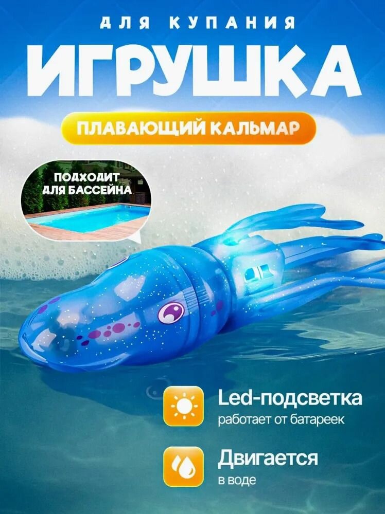 Интерактивная развивающая игрушка для ванны кальмар