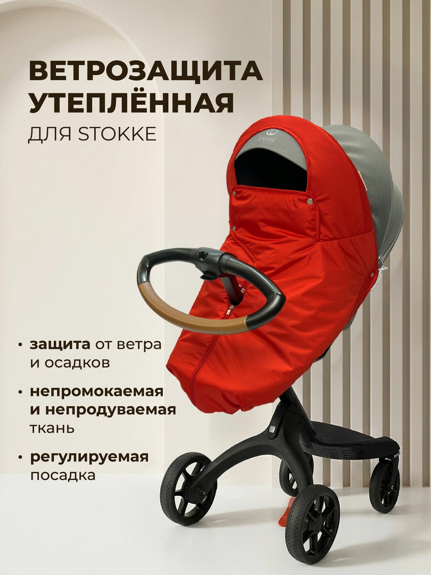 Ветрозащита утеплённая от снега и дождя для всех моделей коляски Stokke, DSLand, Doux Bebe, цвет красный