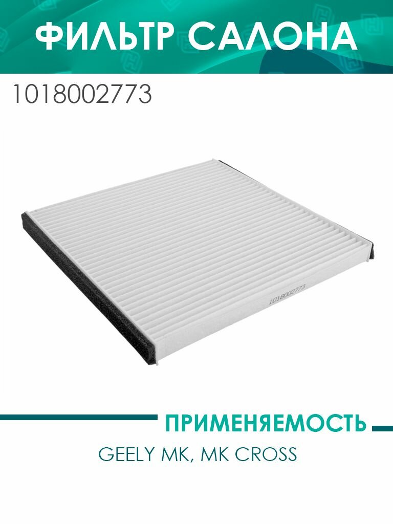 Фильтр салона Geely MK, MK CROSS