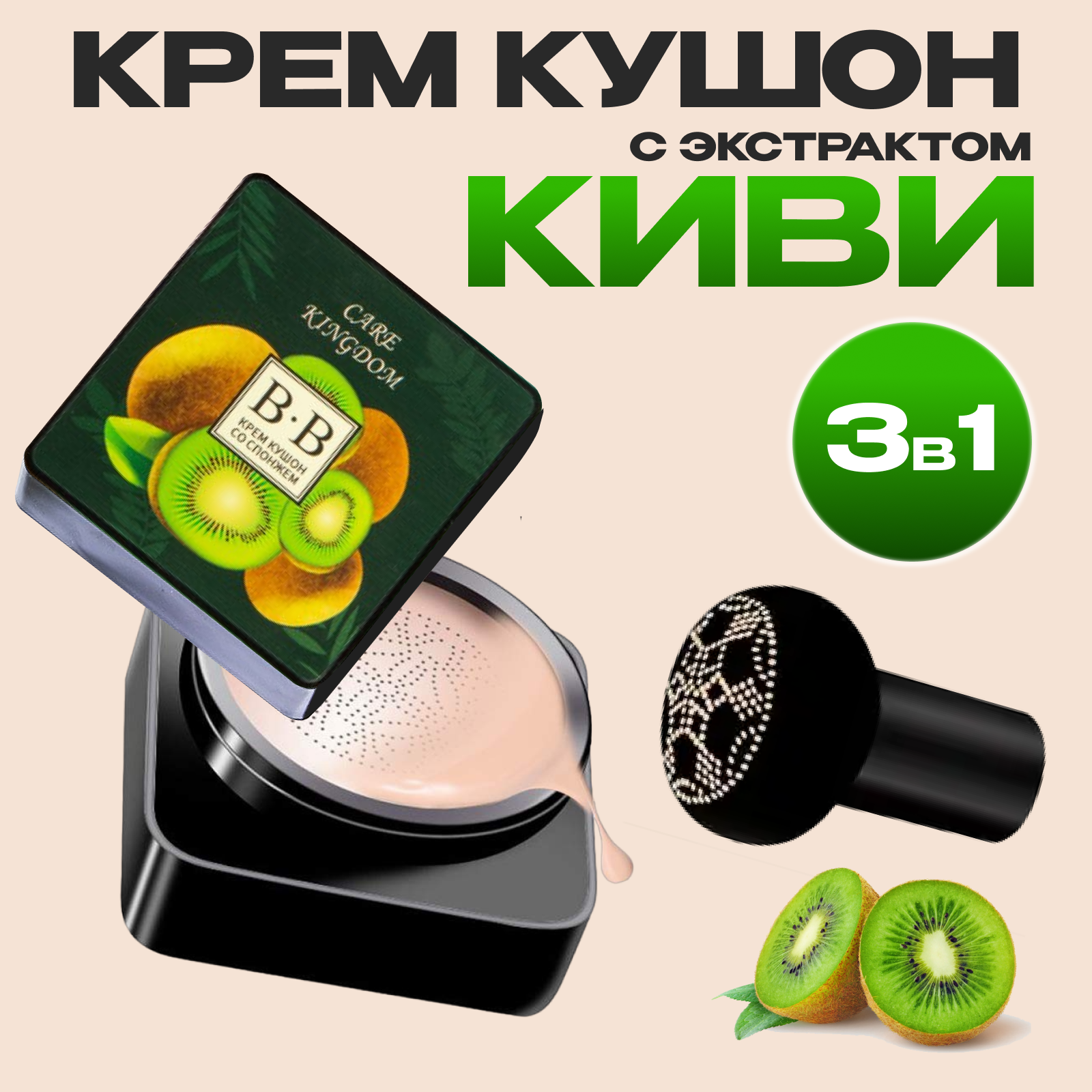 Кушон для лица с экстрактом киви, тональный BB крем/ натуральный тон 02