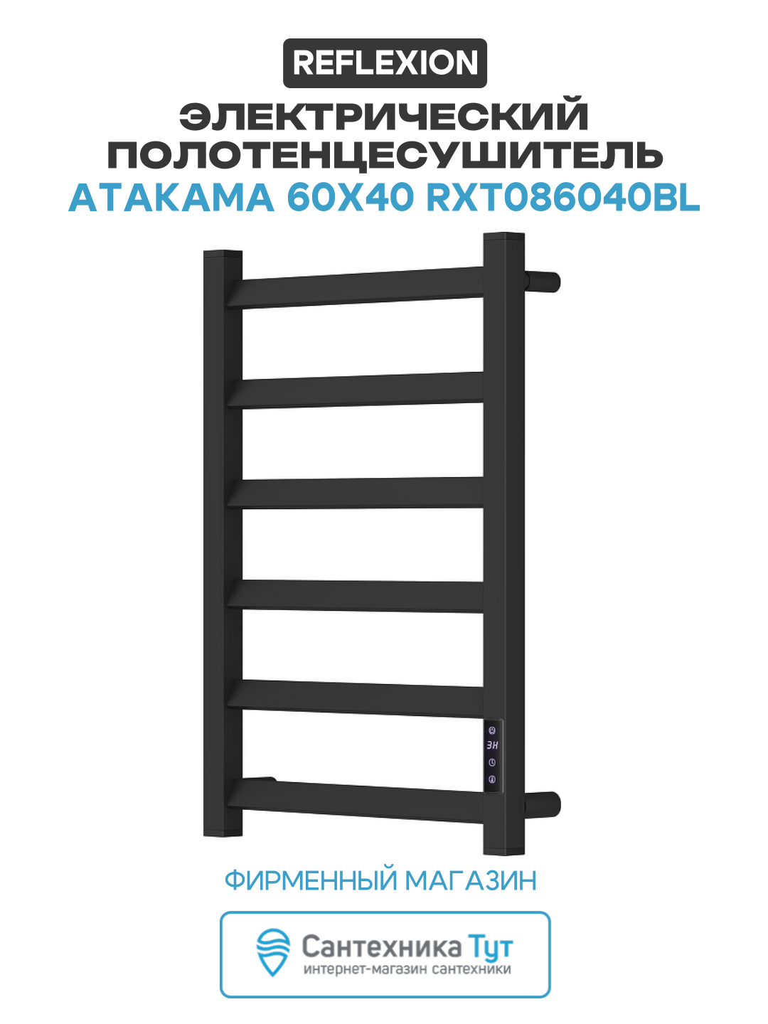 Электрический полотенцесушитель Reflexion Атакама 60х40 RXT086040BL цвет Черный матовый