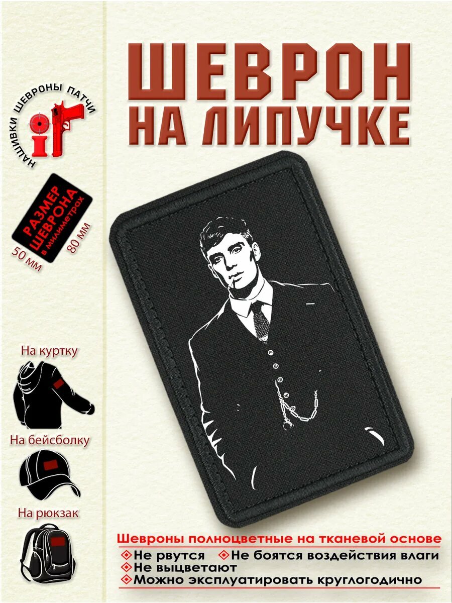 Шеврон на липучке "Томас Шелби" dtf