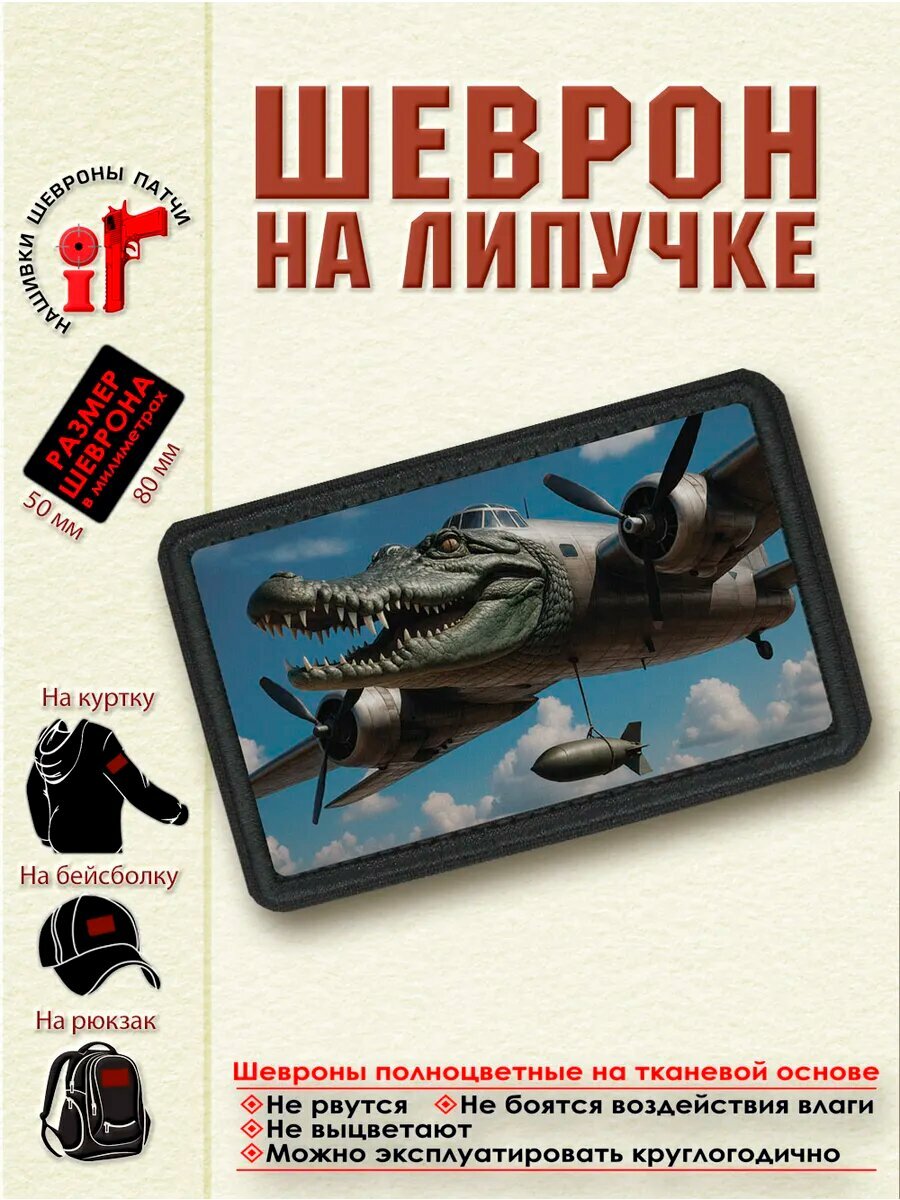 Шеврон на липучке "Крокодило Бомбардино" dtf