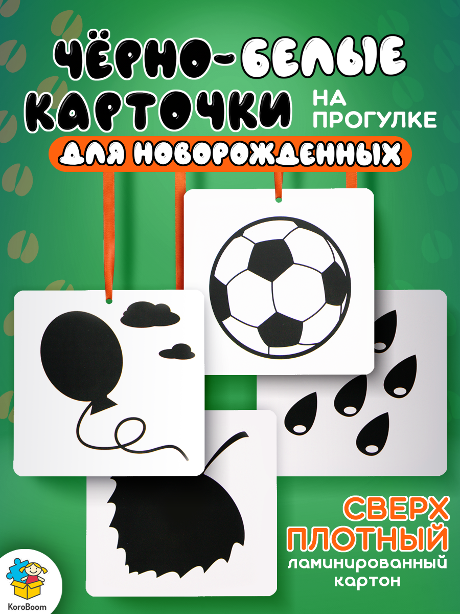 Черно-белые контрастные картинки "На прогулке" KoroBoom для новорожденных малышей, 20 двусторонних карточек Домана для младенцев-грудничков (мир вокруг, окружающий мир)