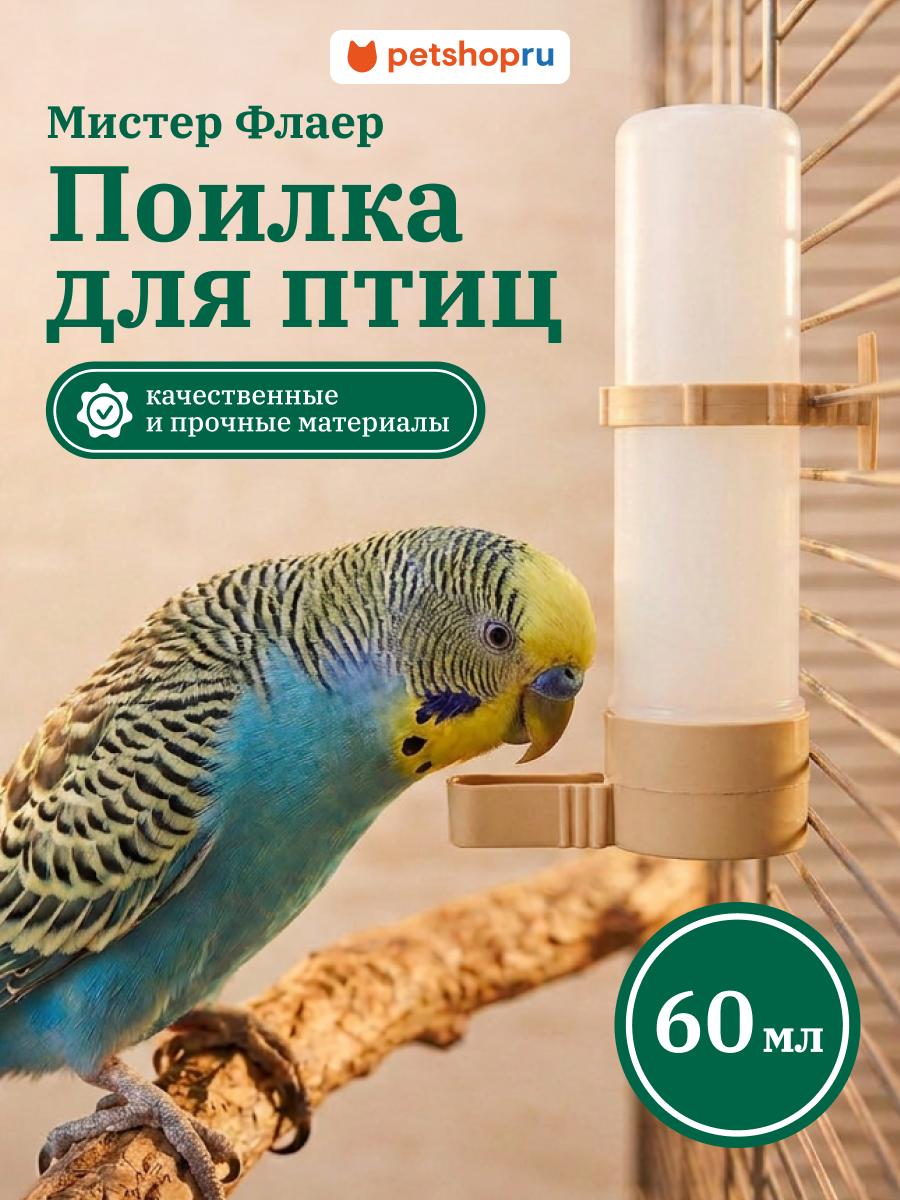 MR.Flyer Поилка для птиц пластиковая, матовая бежевая, 60 мл