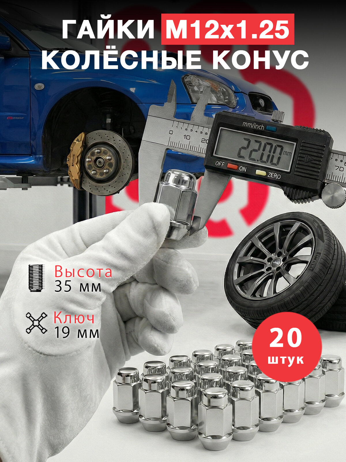 Гайки колесные м12*1.25 м12х1.25 Нива Шевроле 21214 ключ 19 высота 35 на колеса для литых дисков Ниссан Кашкай j10 Teanna х-трейл т31 Альмера Suzuki Grand Vitara Daewoo Matiz Koleos Subaru - 20 шт