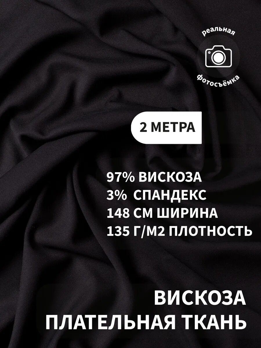 Сорочечная ткань вискоза модал стрейч легкая, ткань для рубашек и блуз, 135 г/м², 97% вискоза 3% спандекс, отрез 2м