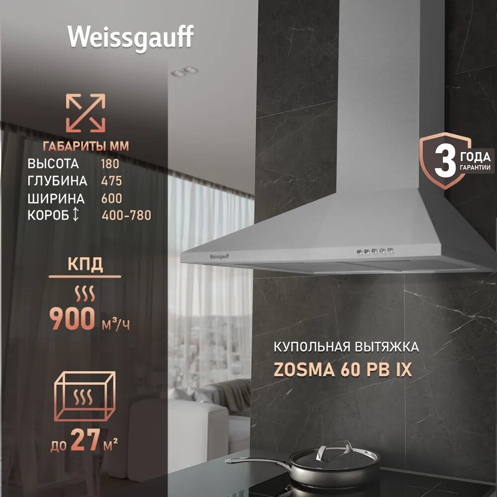 Вытяжка Weissgauff Zosma 60 PB IX, Производительность 900 м3/ч, 3 скорости, Низкий уровень шума, Режимы отвод и циркуляция, Двойной алюминиевый жировой фильтр, LED освещение