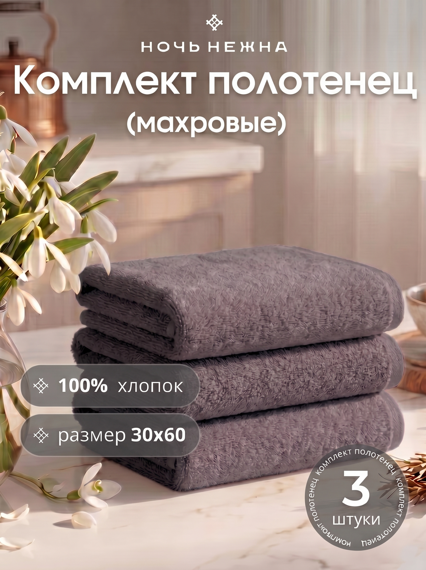 Набор полотенец махровых для рук и лица "Ночь Нежна" 3 шт, темно серый, хлопок