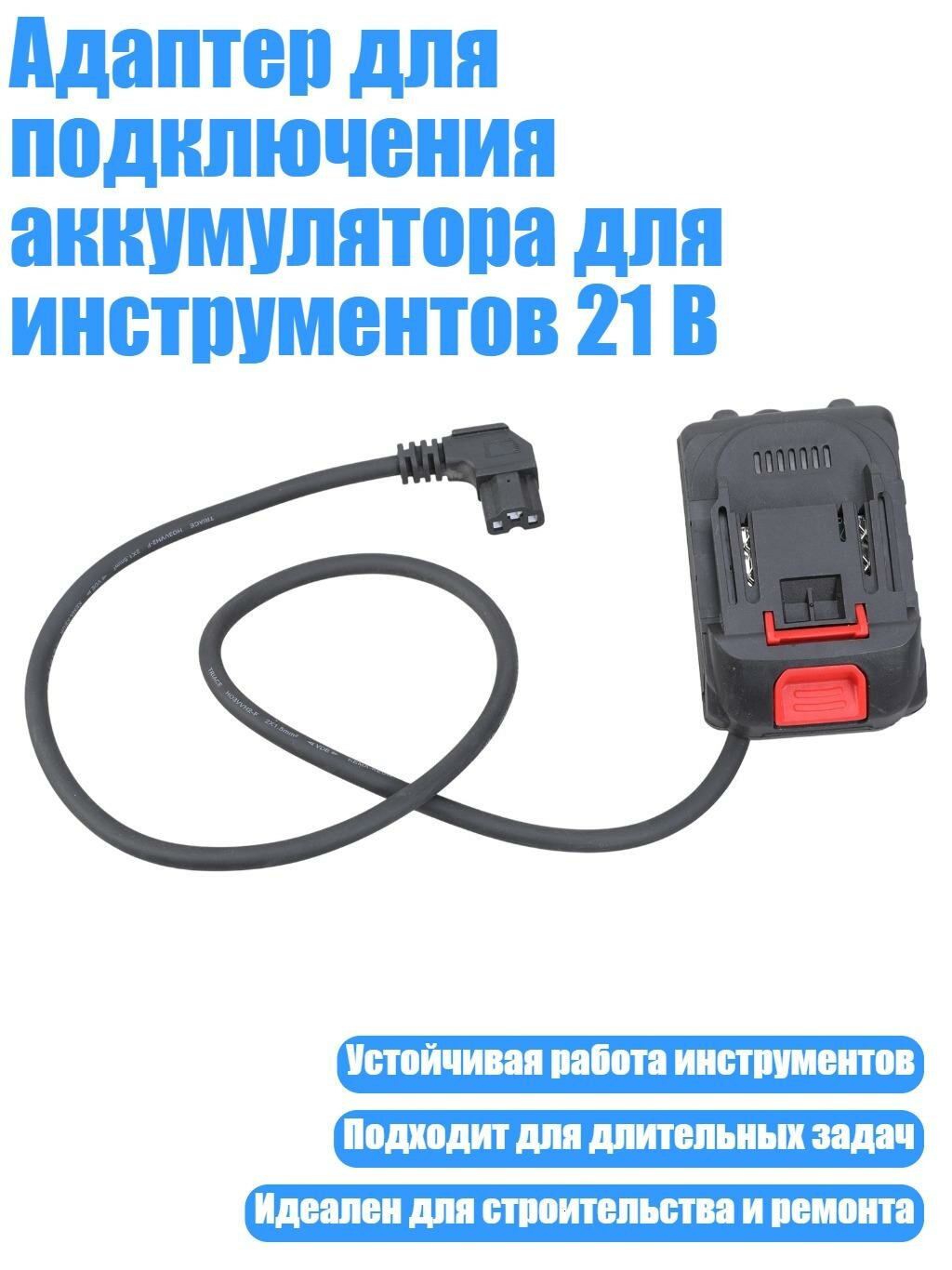 Адаптер для подключения аккумулятора для инструментов 21 В, A
