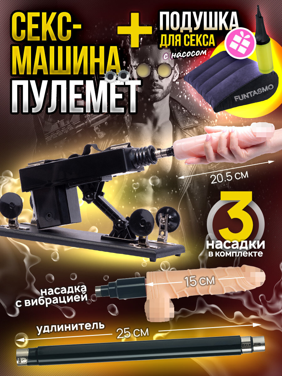 Секс-машина