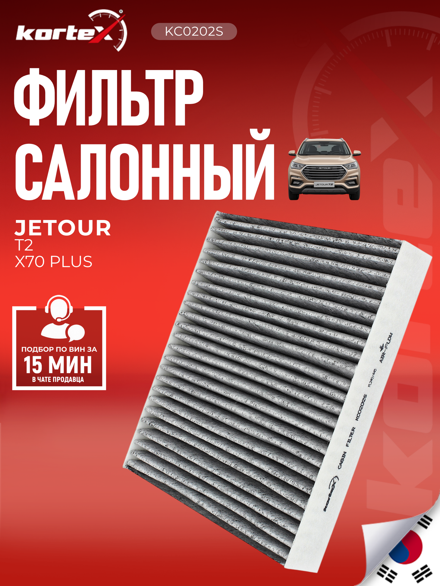 Фильтр салонный KORTEX KC0202S, для Jetour T2, угольный, высокоэффективный