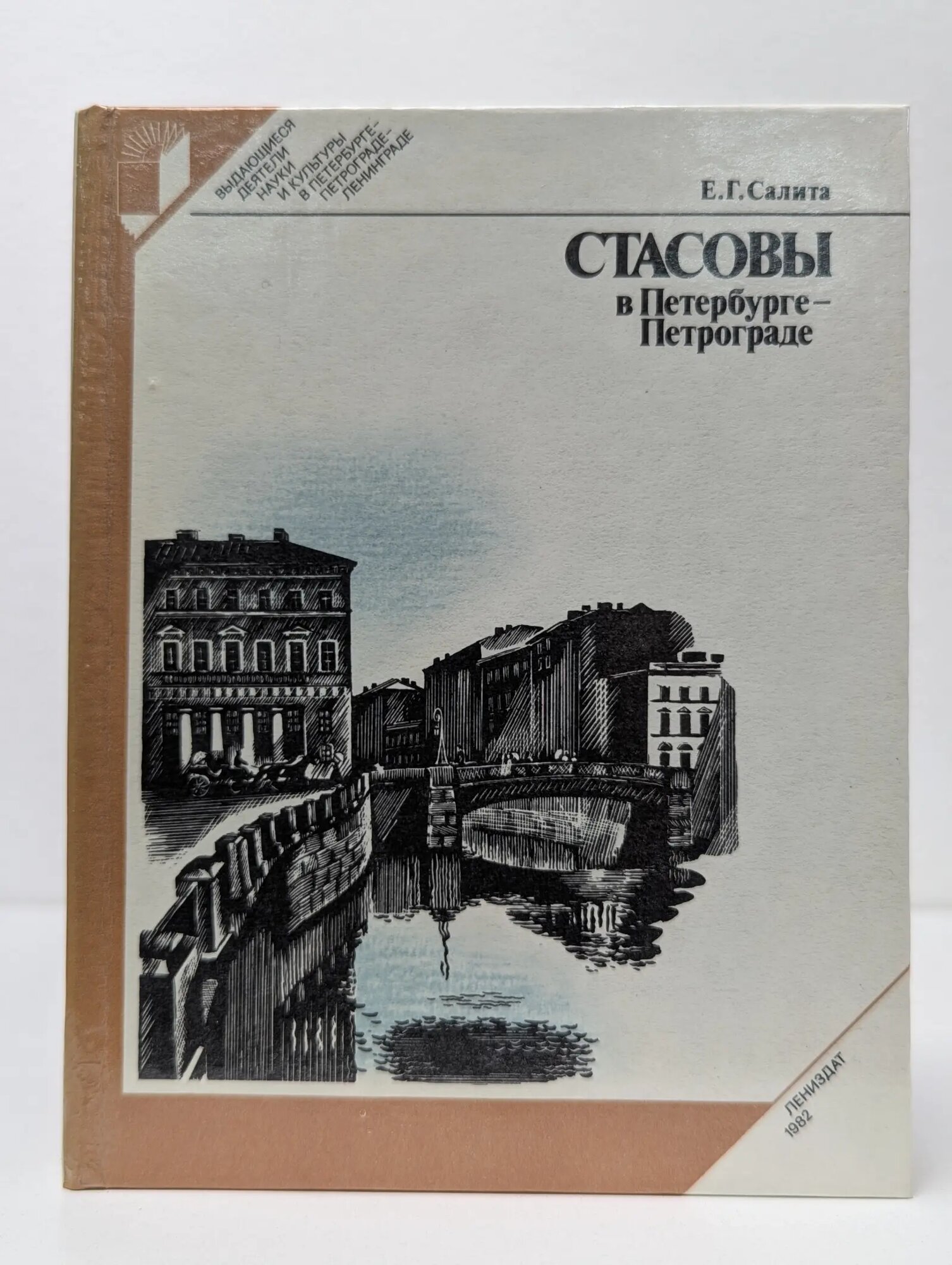 Выдающиеся деятели науки и культуры в Петербурге-Петрограде-Ленинграде. Стасовы в Петербурге - Петрограде. Стасовы в Петербурге-Петрограде Салита Ефим Григорьевич 1982