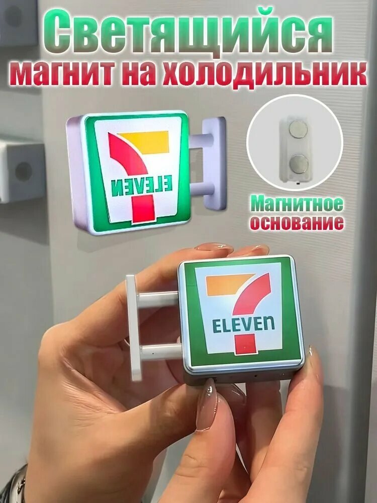 Светящийся магнит "7-Eleven" с регулировкой цвета