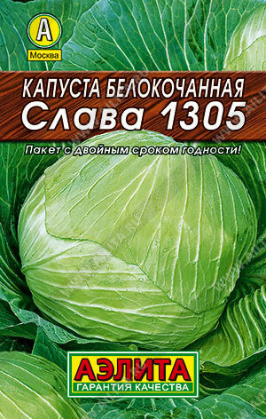 Семена Капуста белокочанная среднеспелая Слава 1305 0,5гр Ц/П Аэлита