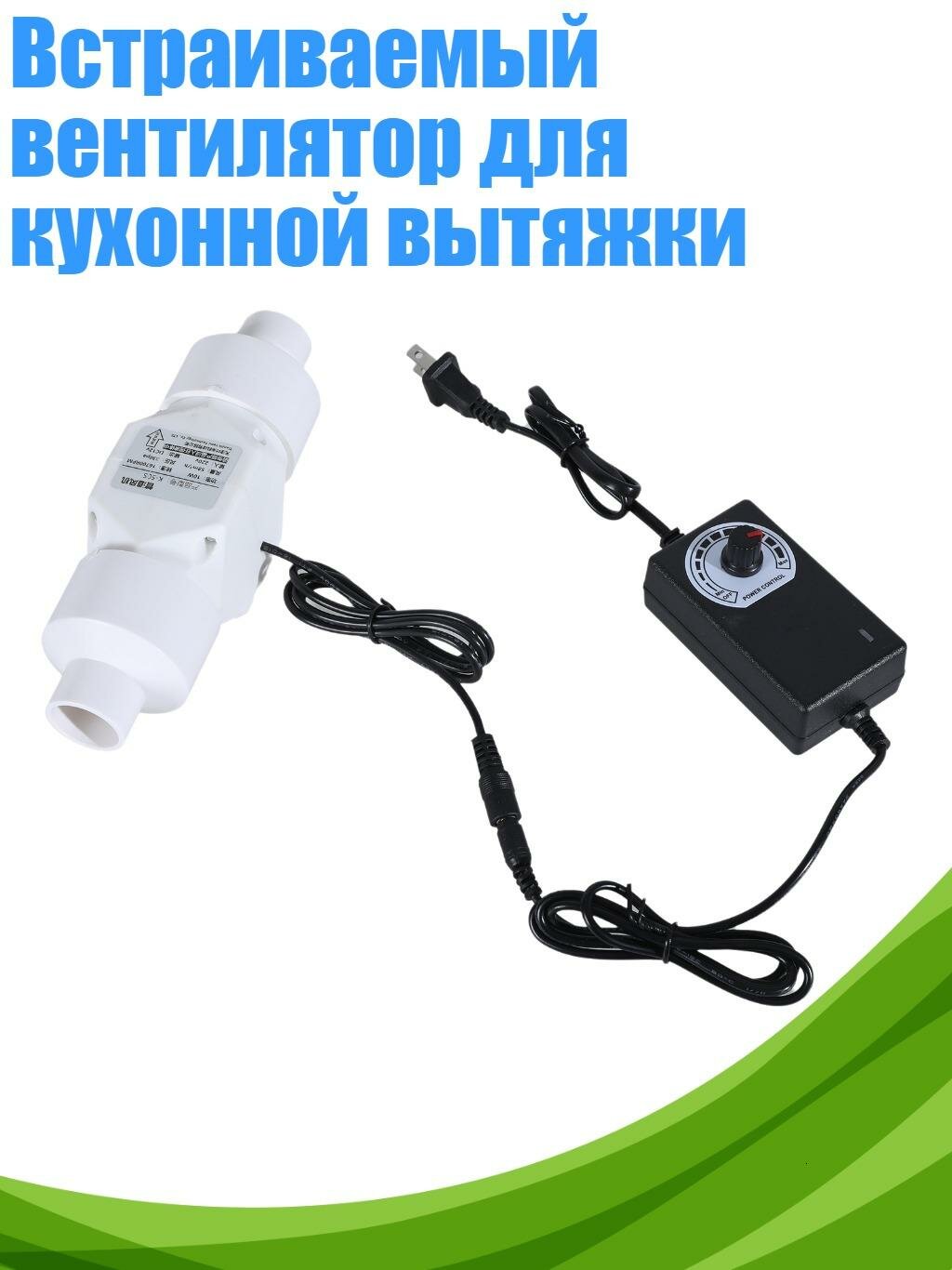 Встраиваемый вентилятор для кухонной вытяжки, US - 25mm