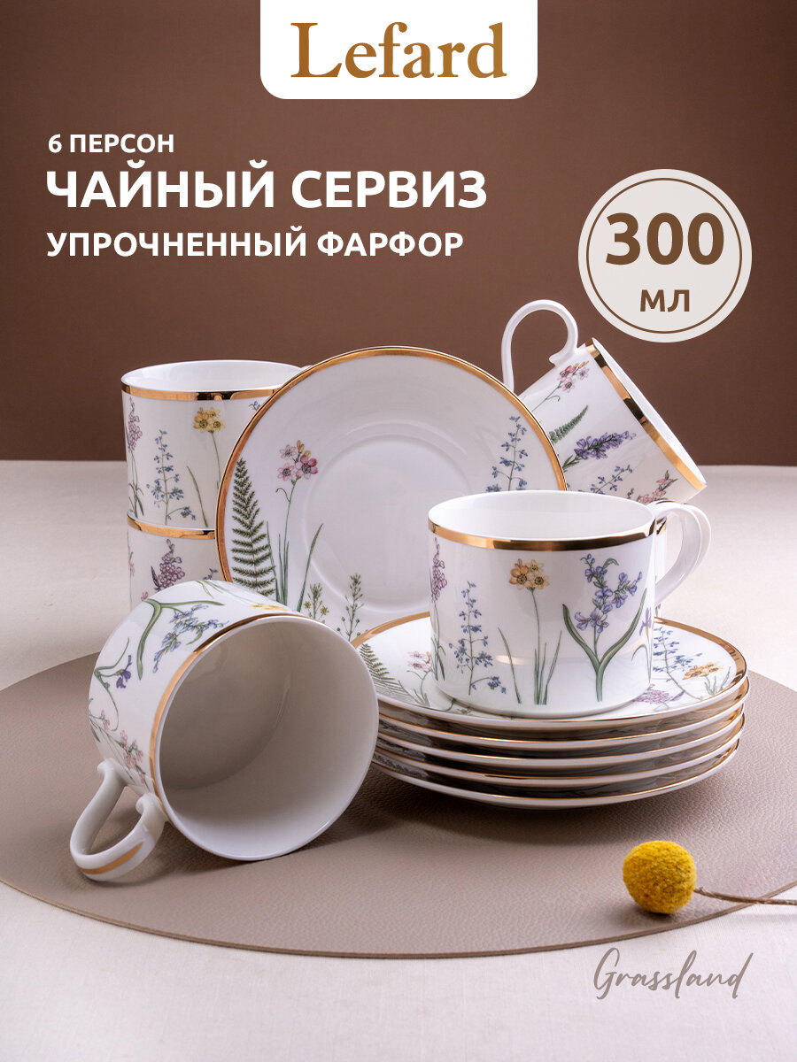 Чайный сервиз Lefard Луга 300 мл, 6 персон, фарфор