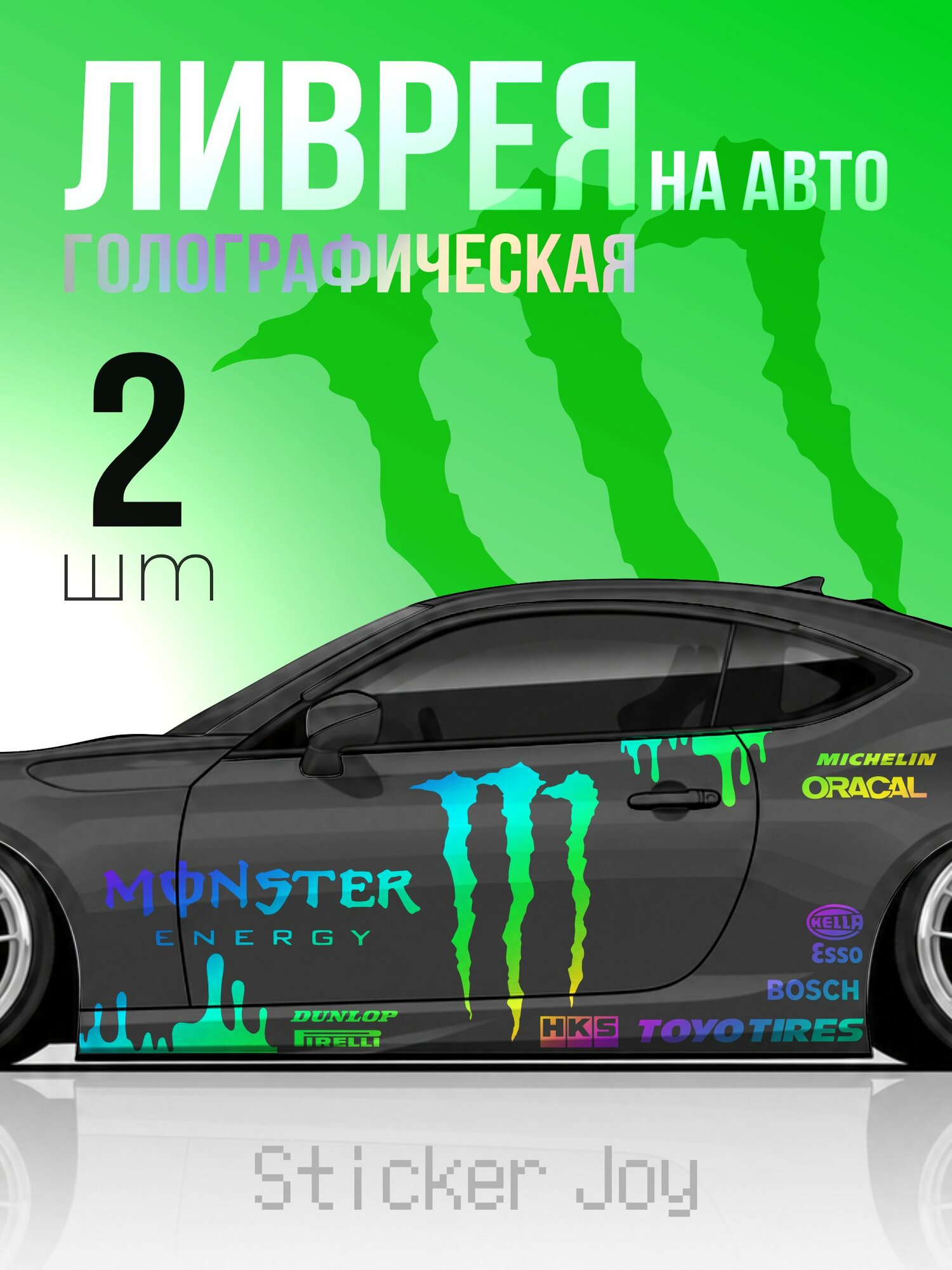 Наклейки на авто большие Ливрея Monster energetic