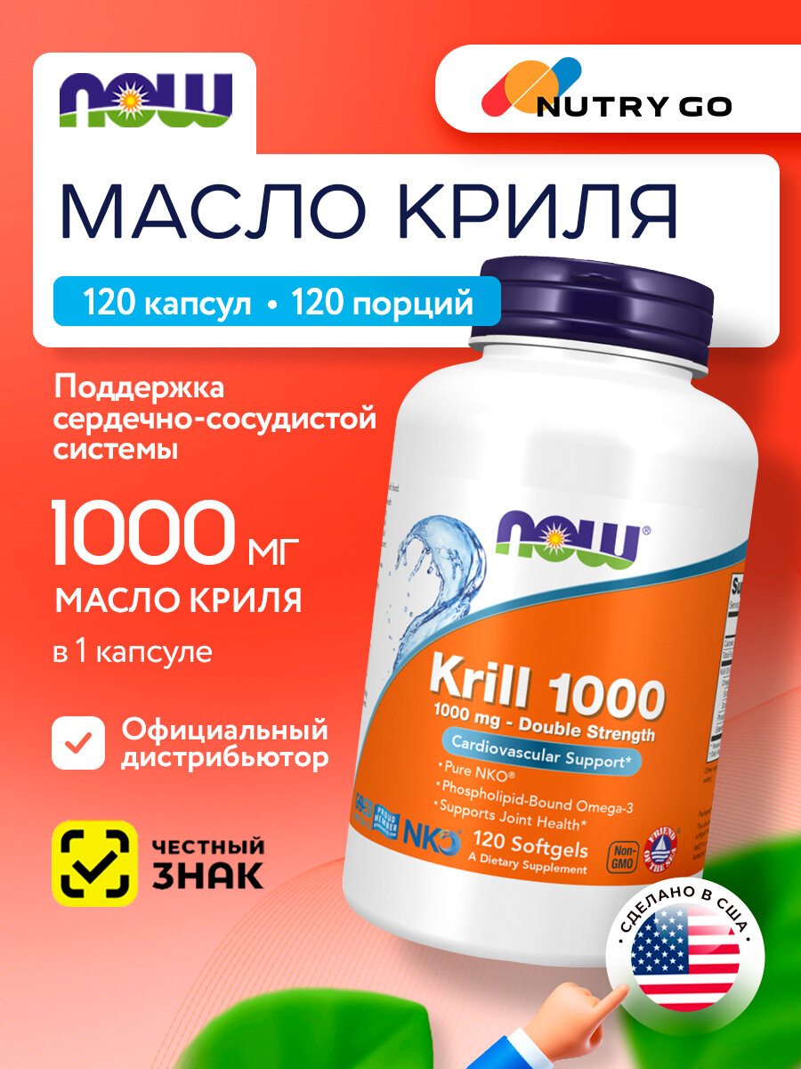 NOW Krill 1000mg, Масло криля, 120 капсул, Омега-3, антиоксидант, для связок и суставов, для сердца и сосудов