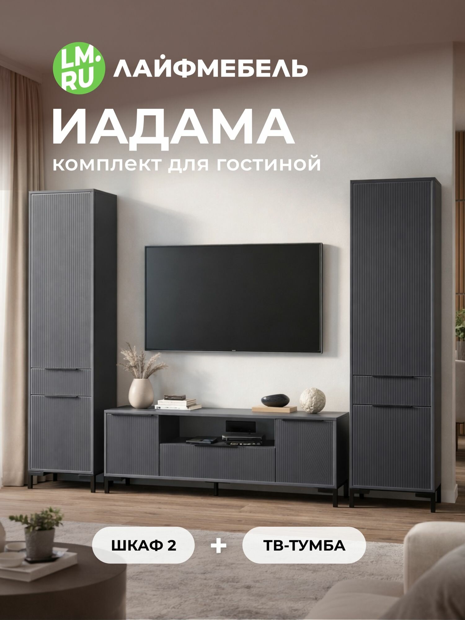 Модульная гостиная софт комплектация 9 Лайфмебель Иадама