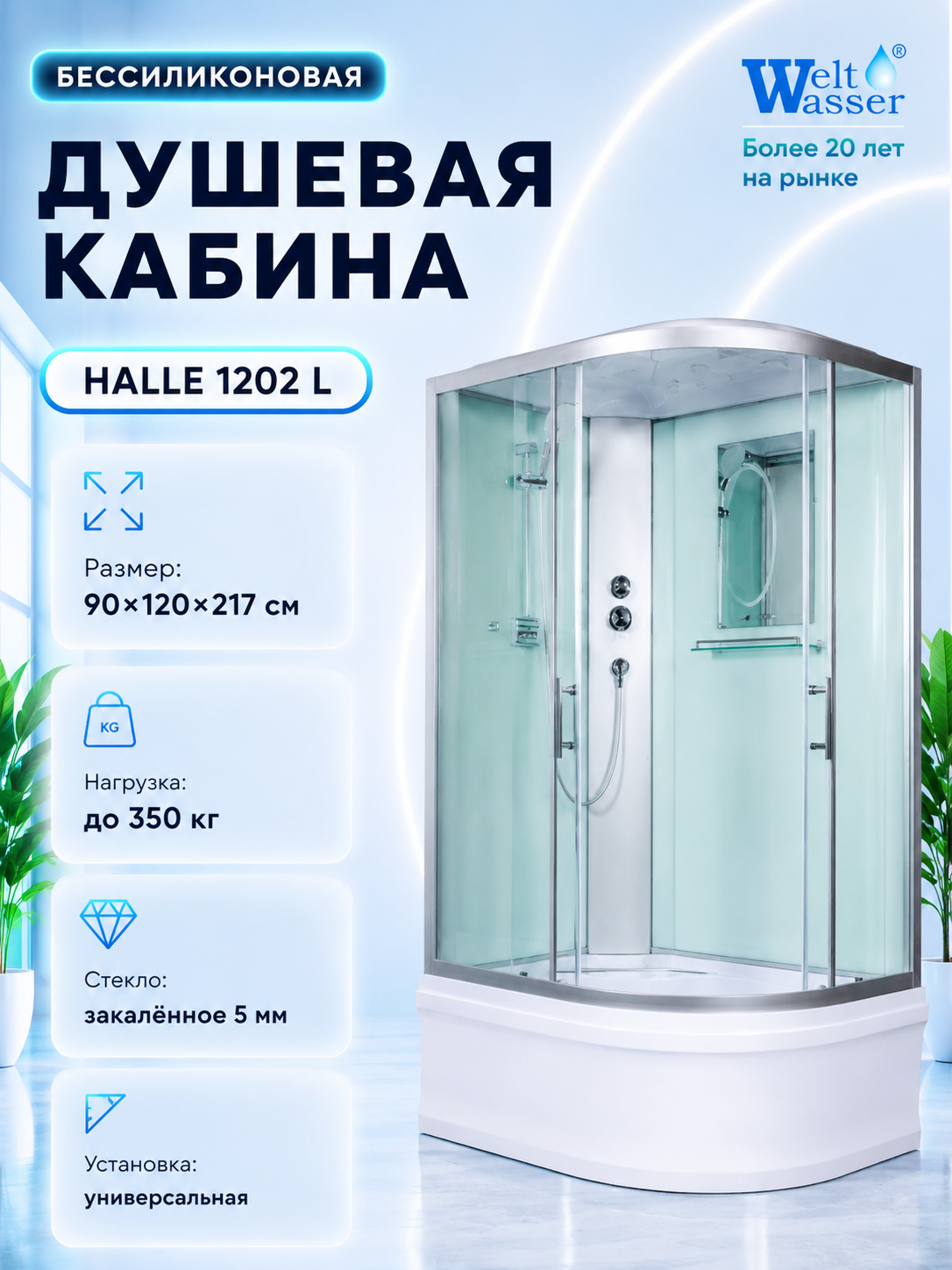 Душевая кабина WeltWasser HALLE 1202 L с крышей, размер: 90х120х217 см, высокий поддон 45 см