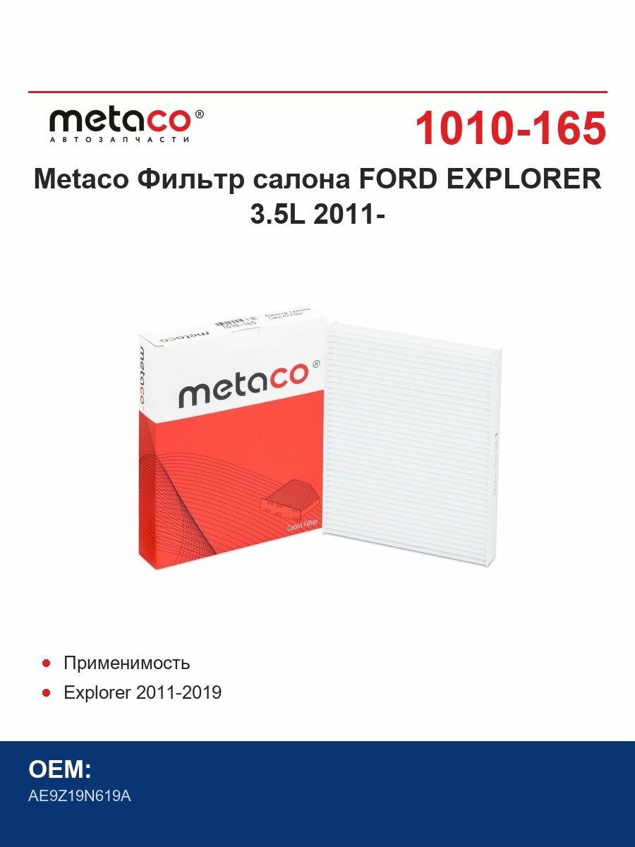 Metaco Фильтр салона FORD EXPLORER 3.5L 2011-
