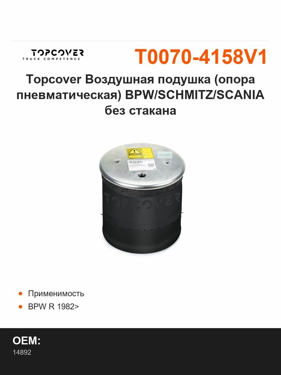 Topcover Воздушная подушка (опора пневматическая) BPW/SCHMITZ/SCANIA без стакана