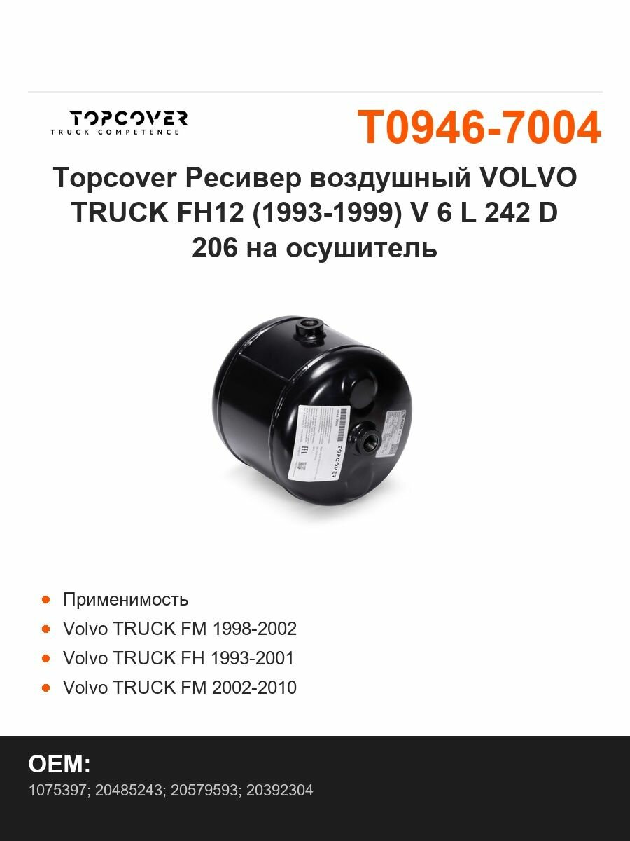 Topcover Ресивер воздушный VOLVO TRUCK FH12 (1993-1999) V 6 L 242 D 206 на осушитель
