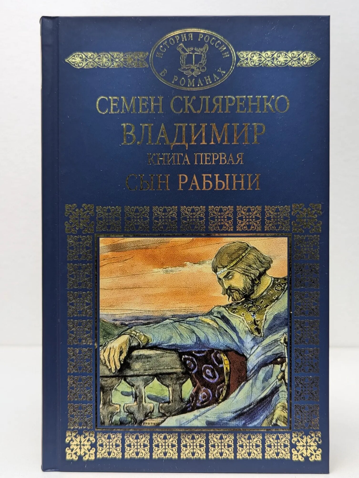 История России в романах. Владимир. В 2 книгах. Книга 1. Сын рабыни Скляренко Семен Дмитриевич 2014