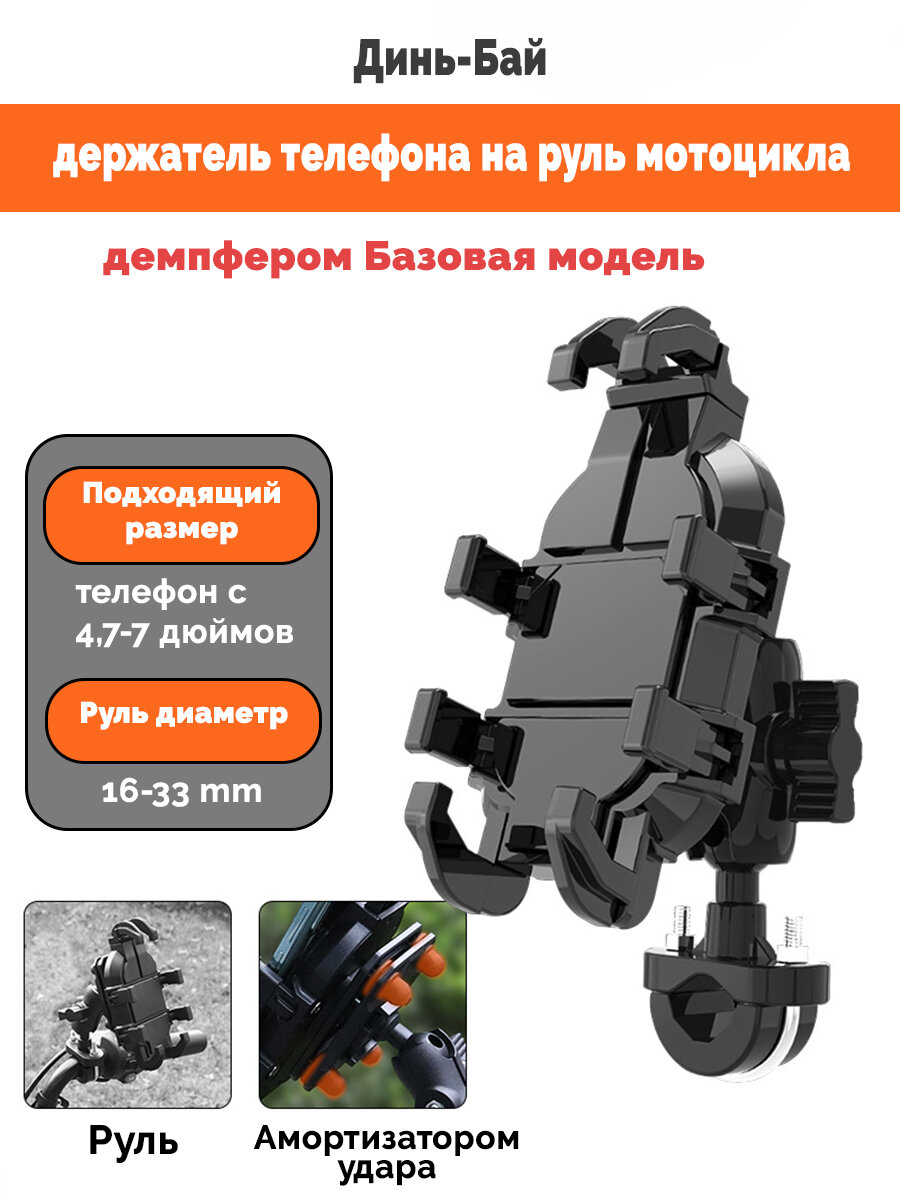 Держатель телефона на зеркало мотоцикла с демпфером Динь-Бай MT-E, Универсальная модель