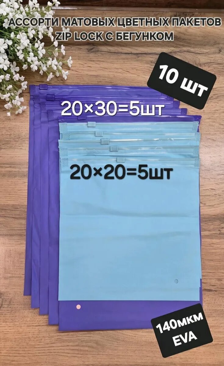 Зип лок пакет матовый, ассорти, голубой 20х20см,10шт/Zip lock замок пакеты для обуви /упаковки /хранение вещей /с замком