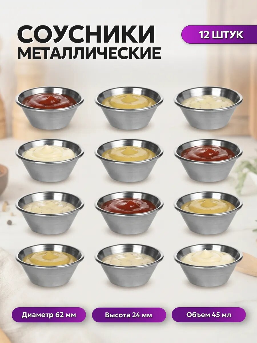 Соусник. сталь нерж. 45мл. D=62/35. H=24мм. металлич, 12 штук
